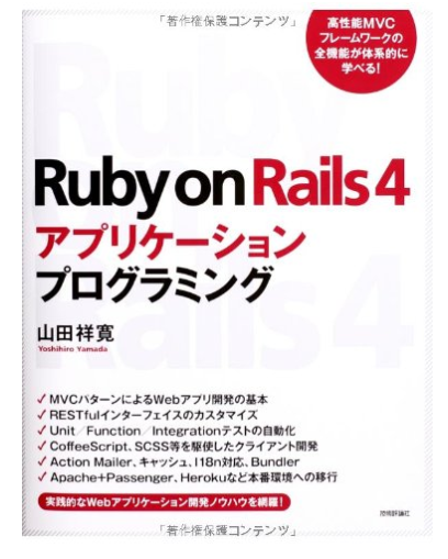 「プログラム初心者、椛島千愛のruby On Rails4奮闘記」第1回「ruby On Rails4の勉強を始める前に