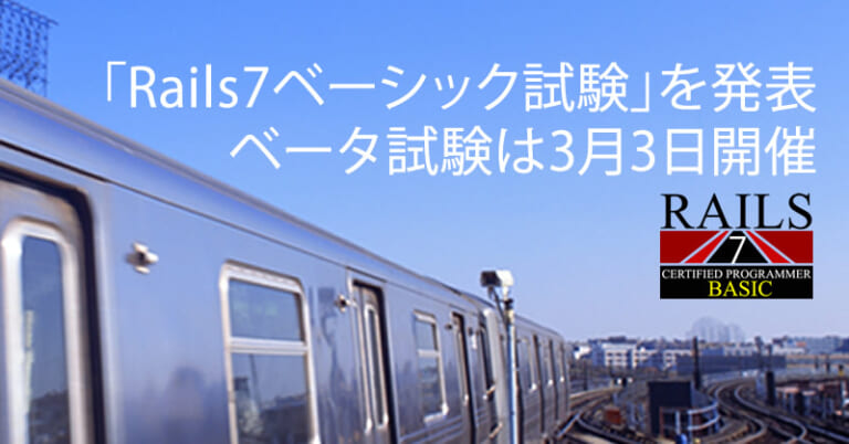enjoy Railsway!! 第9回 Railsリリースの歴史 – Rails技術者認定試験運営委員会